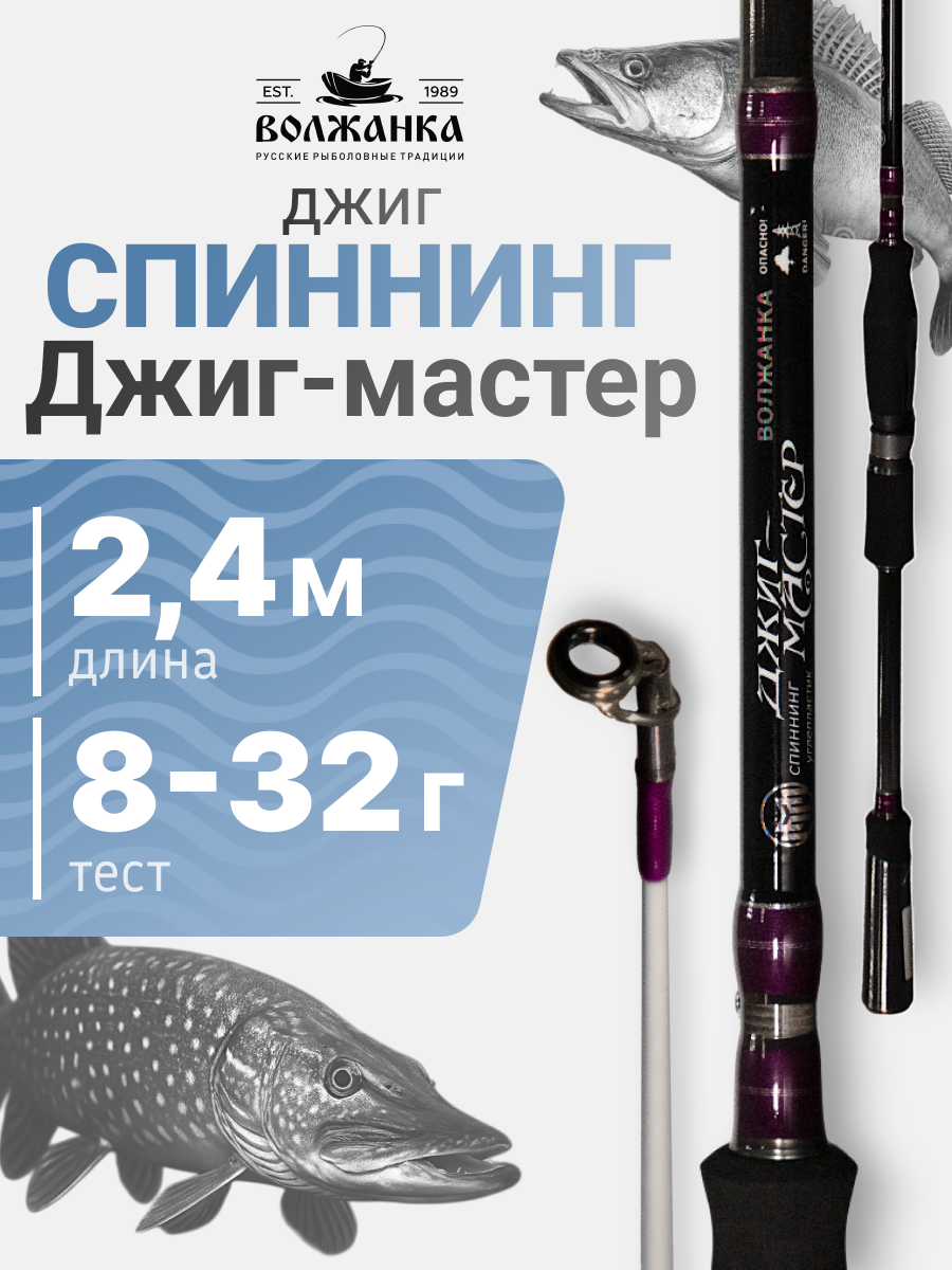 Спиннинг "Волжанка Джиг-Мастер" тест 8-32гр 2.4м (2 секции)