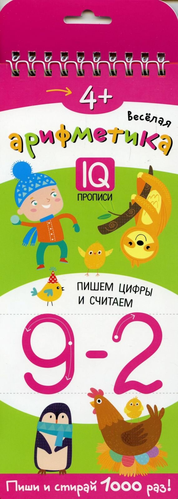 Многоразовые прописи Айрис-пресс на пружинке Веселая арифметика Пишем цифры 4 Куликова Е. Н Самусенко О. А 2022