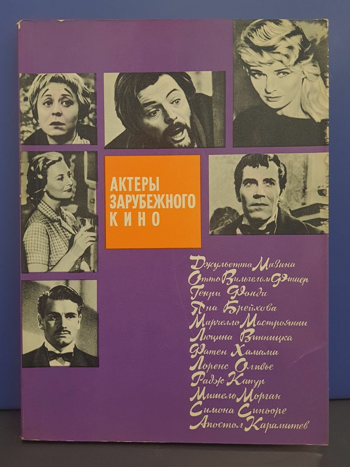 Актеры зарубежного кино. Выпуск 2. 1965г.