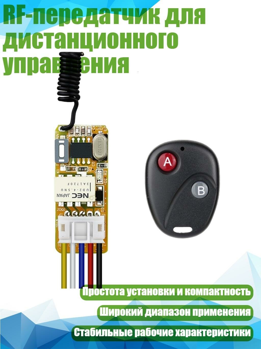 RF-передатчик для дистанционного управления