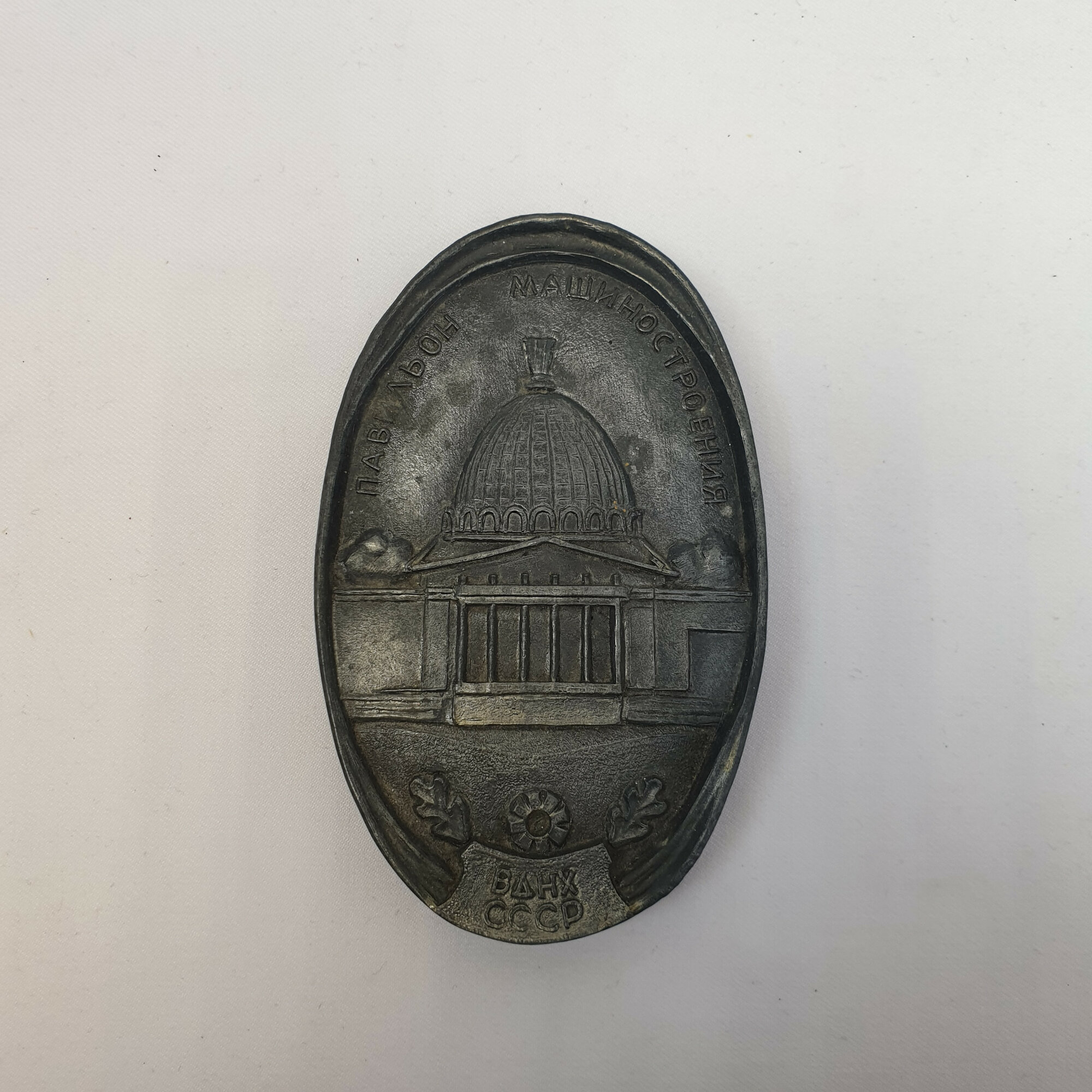 Плакетка ВДНХ Павильон машиностроения, металл. Винтаж, СССР. Настенная тарелка с ушком или пано.