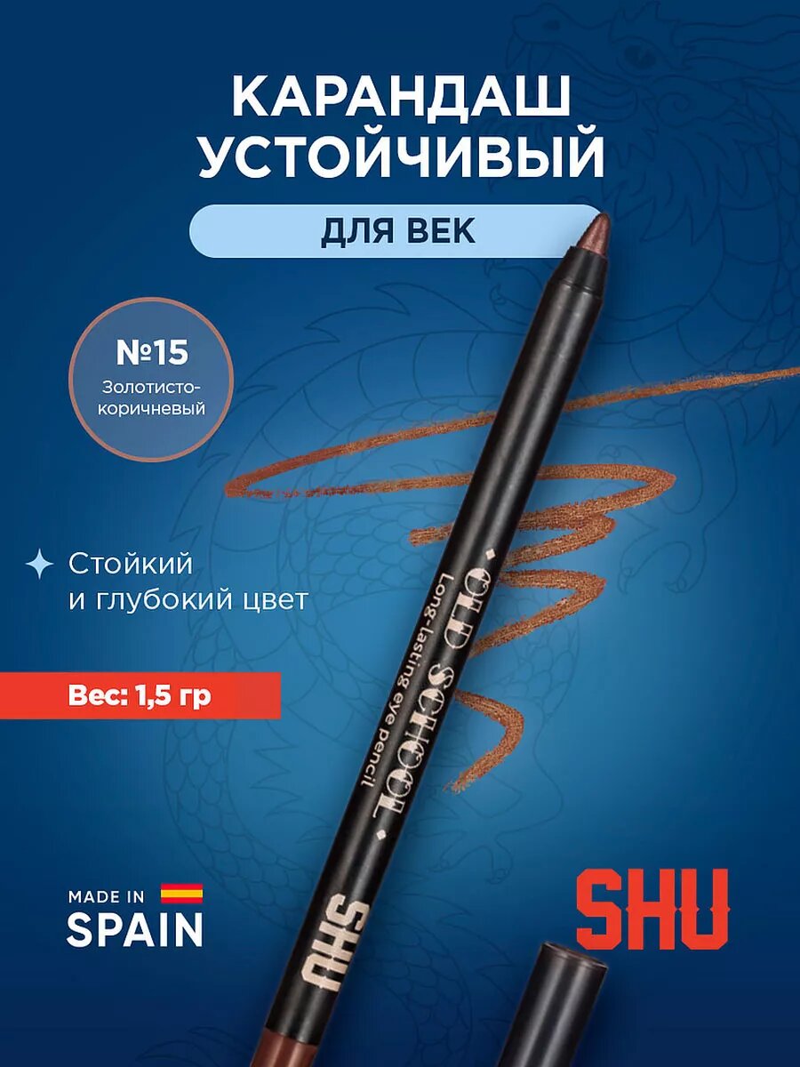 SHU Карандаш для век устойчивый Old School, тон 15 золотисто-коричневый