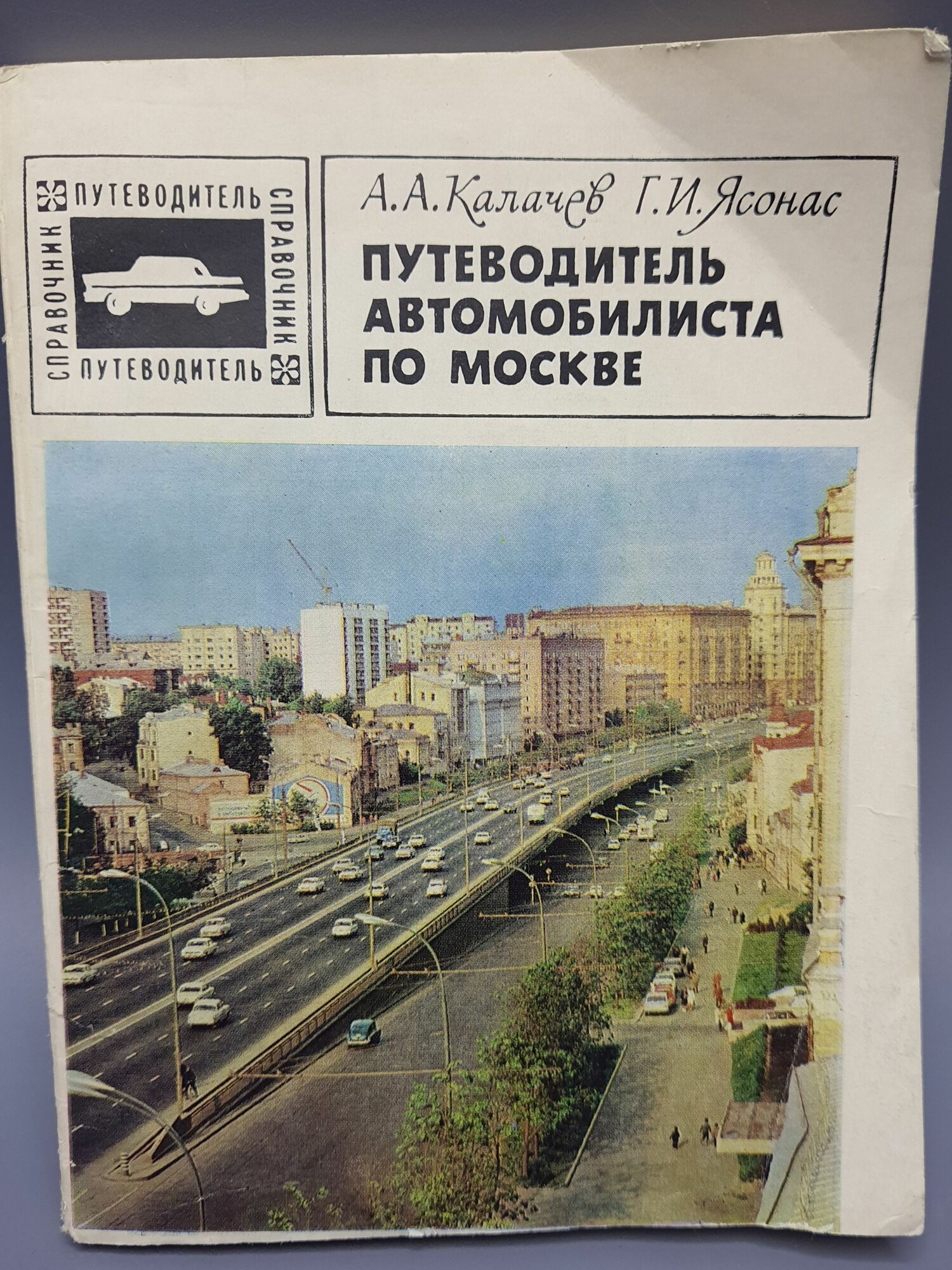 Путеводитель автомобилиста по Москве 1974г.