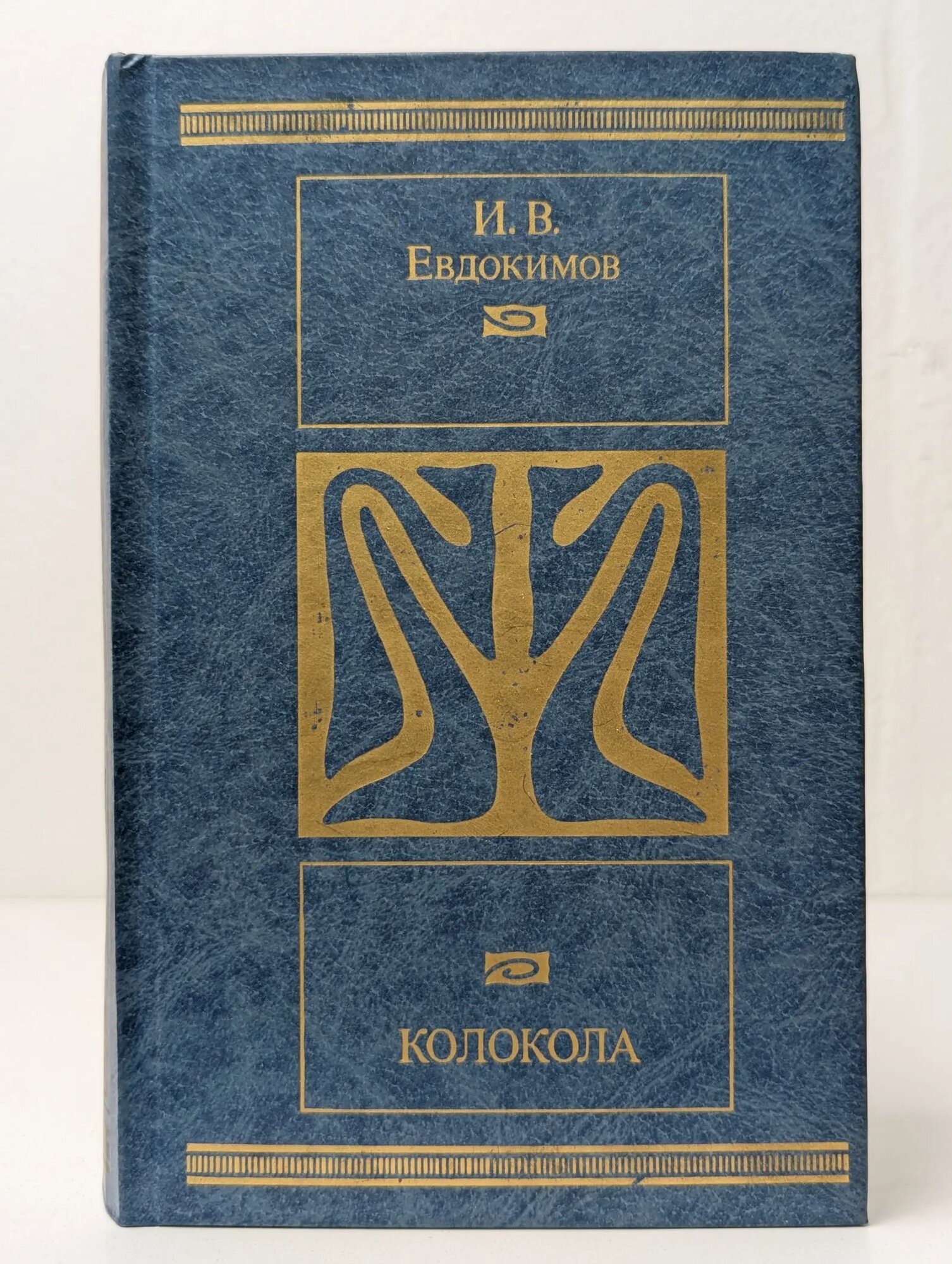 Колокола Евдокимов Иван Васильевич 1989