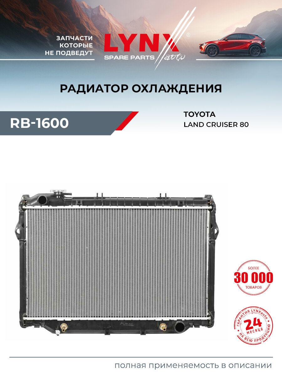 Радиатор охлаждения подходит для TOYOTA LAND CRUISER / LYNXauto RB-1600
