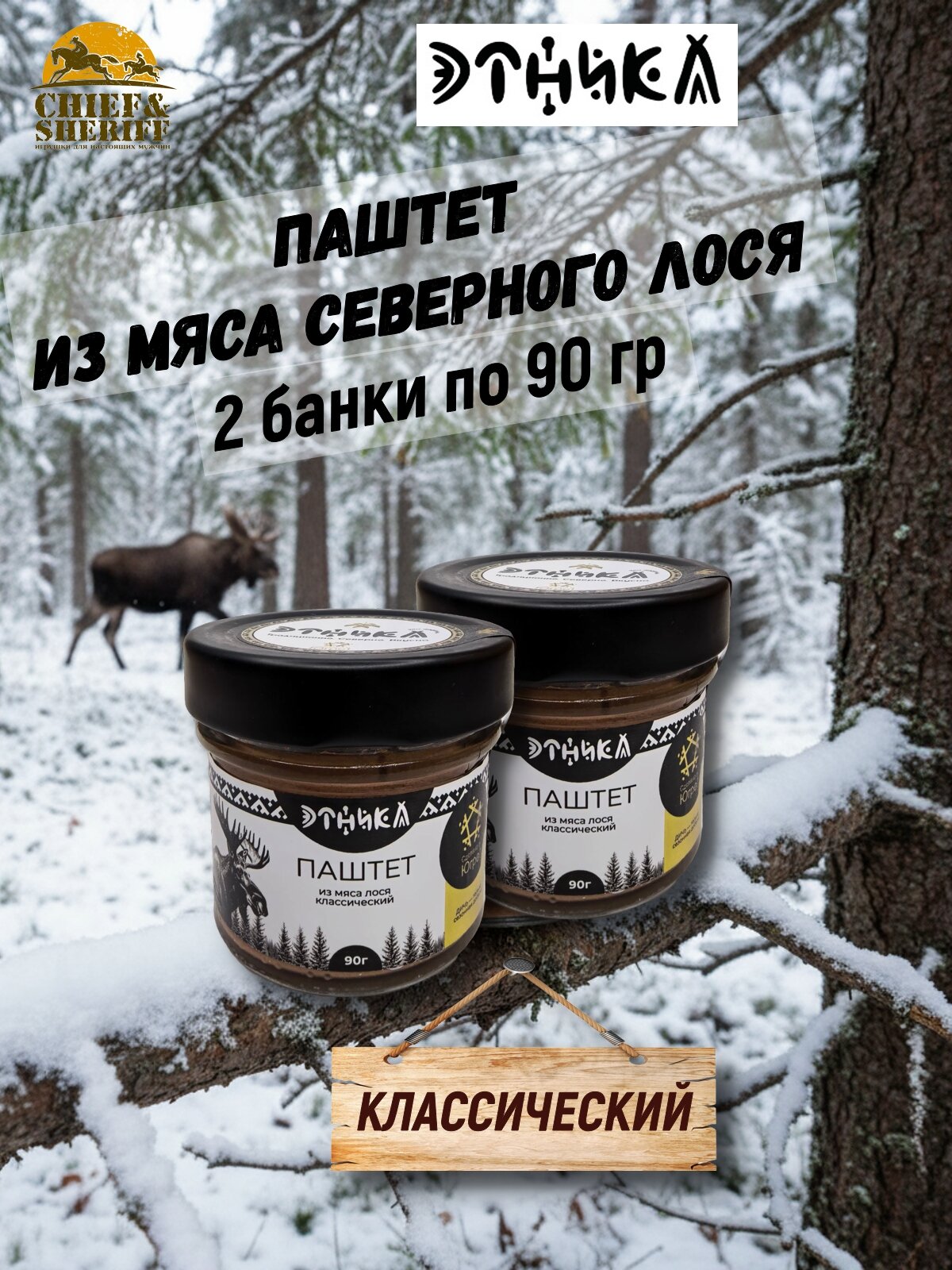 Паштет из мяса лося классический, Этника, 2 x 90 г