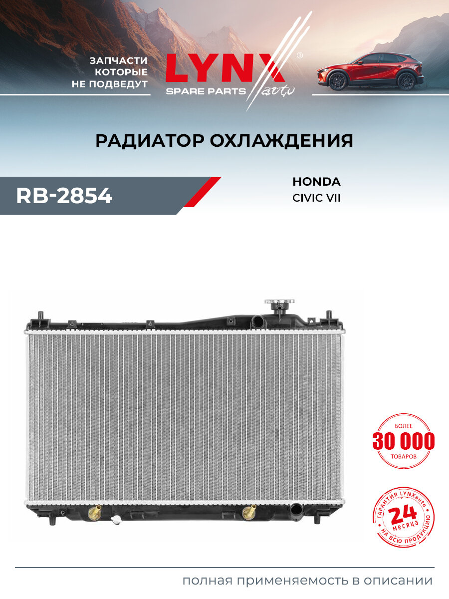 Радиатор охлаждения для HONDA CIVIC / LYNXauto RB-2854