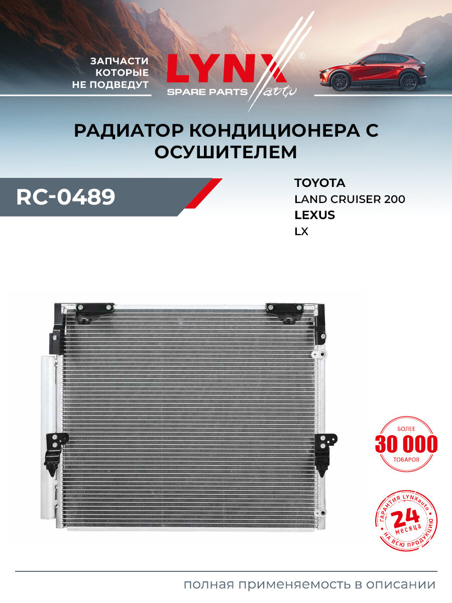 Радиатор кондиционера для TOYOTA LAND CRUISER / LEXUS LX / LYNXauto RC-0489