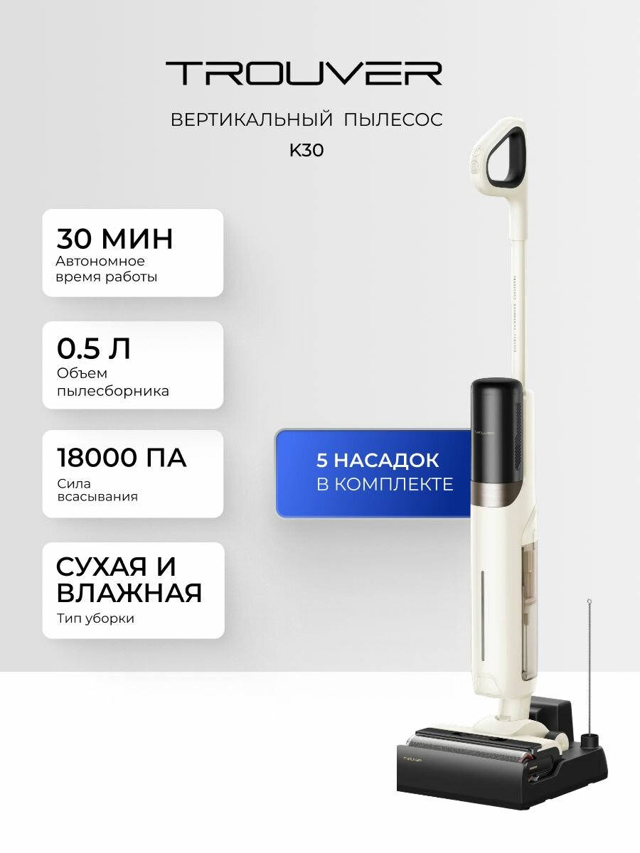 Вертикальный пылесос Trouver K30, сухая и влажная уборка, 18000 Pa, 50 минут автономной работы, белый