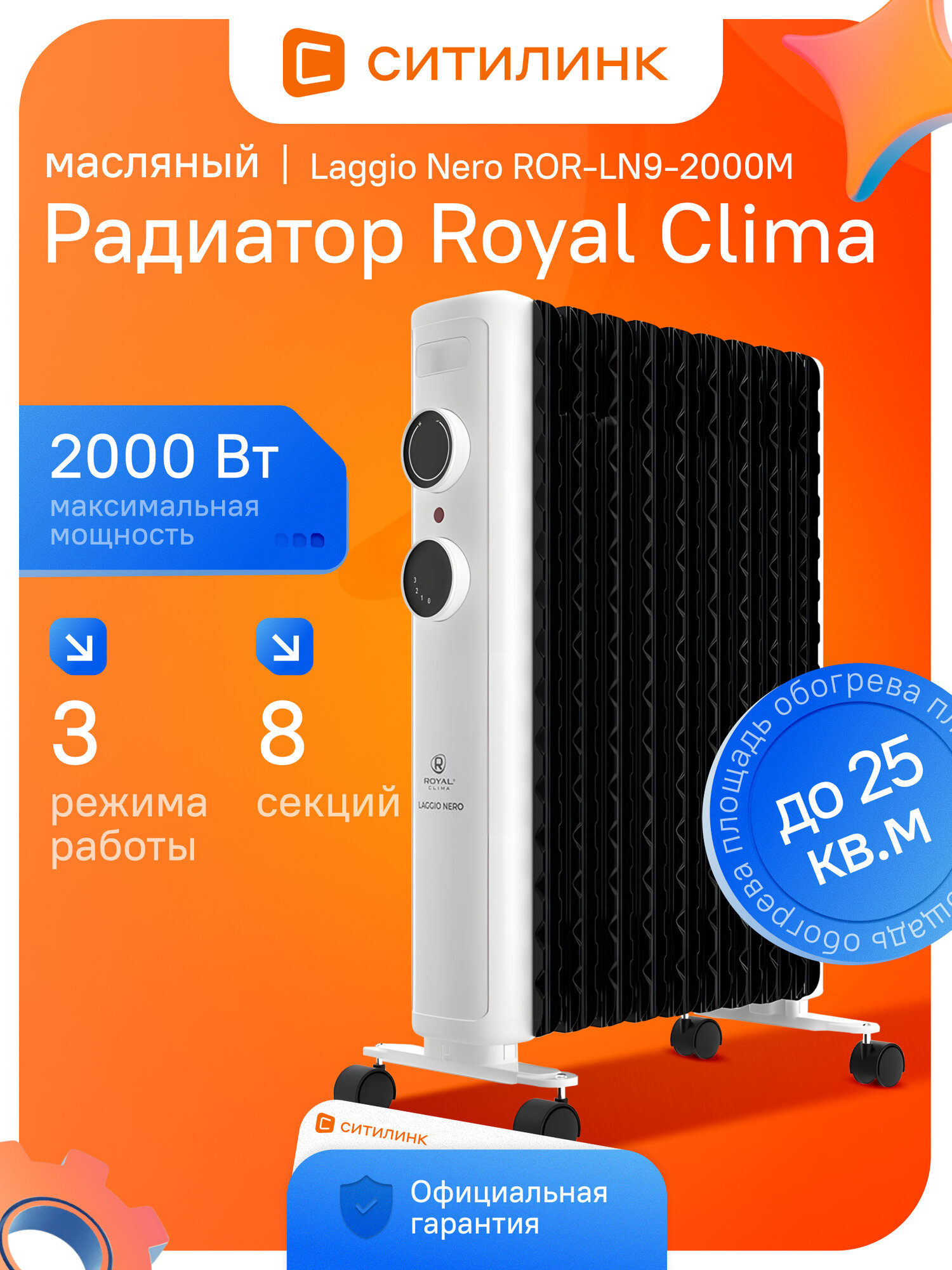Масляный радиатор Royal Clima Laggio Nero ROR-LN9-2000M, с терморегулятором, 2000Вт, 8 секций, 3 режима, белый