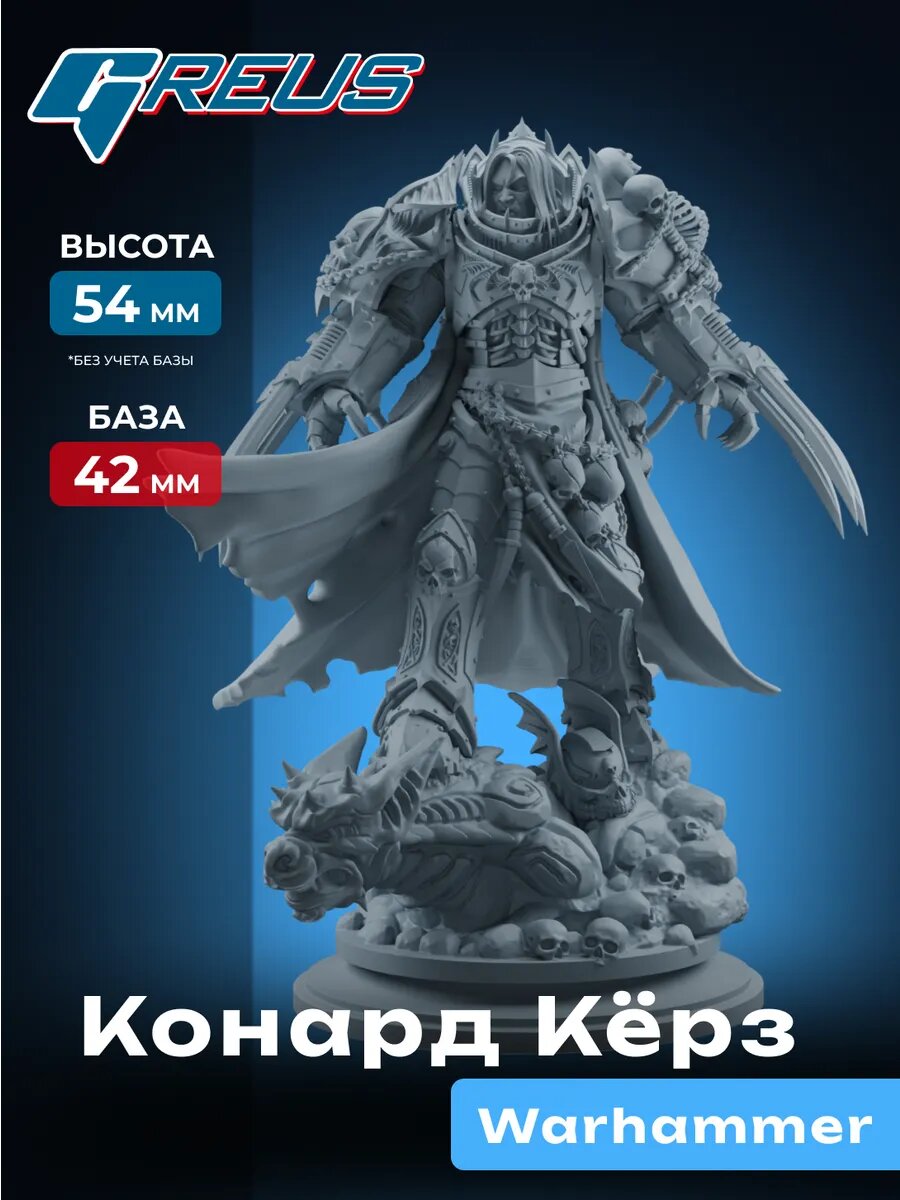 Миниатюра Greus - Конрад Кёрз (Warhammer)