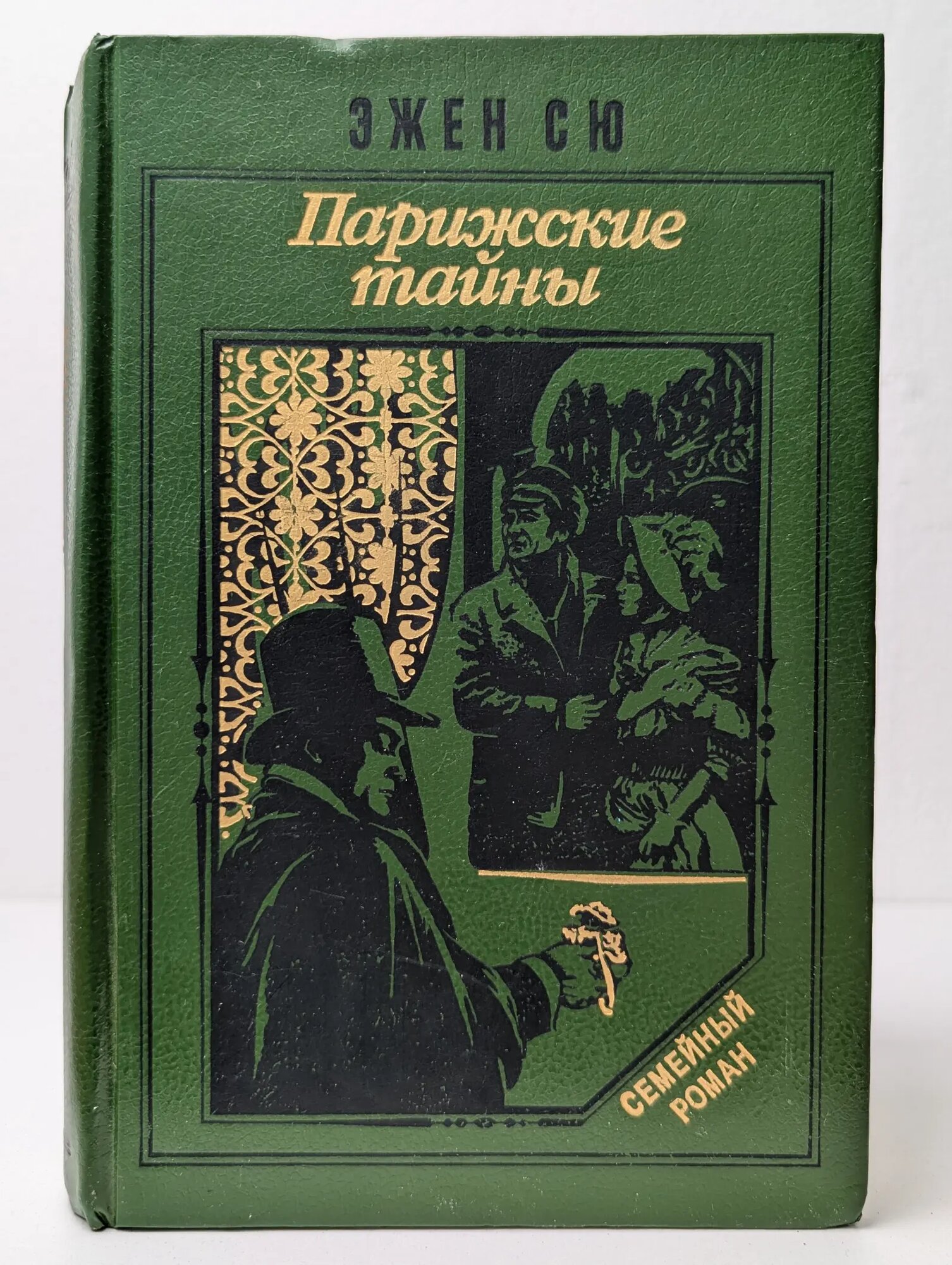 Парижские тайны. Роман в 2 томах. Том 1 Сю Эжен 1993
