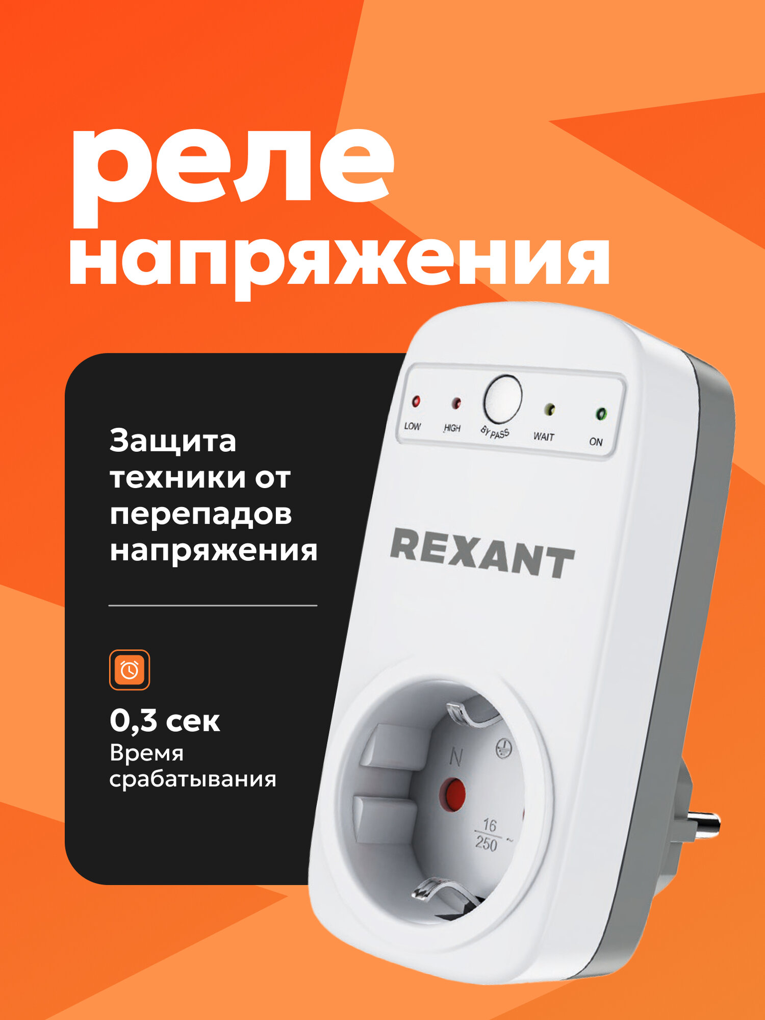 Реле напряжения REXANT "вилка-розетка" с фиксированными параметрами защиты и индикатором состояния, 16А