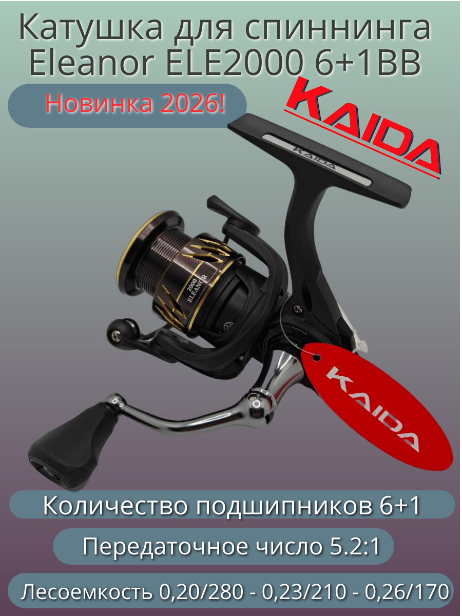 Катушка для спиннинга Каида Eleanor ELE2000 6+1BB