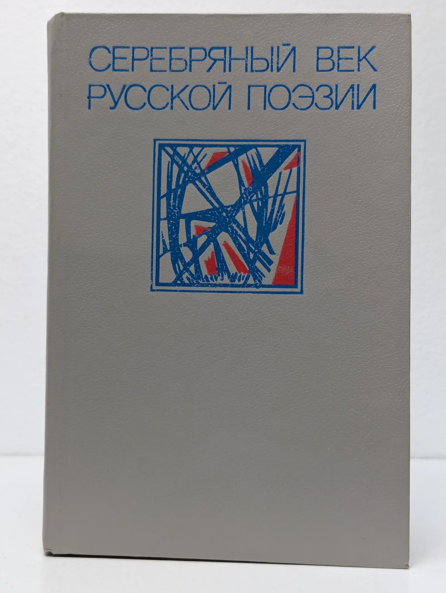 Серебряный век русской поэзии Сборник 1993