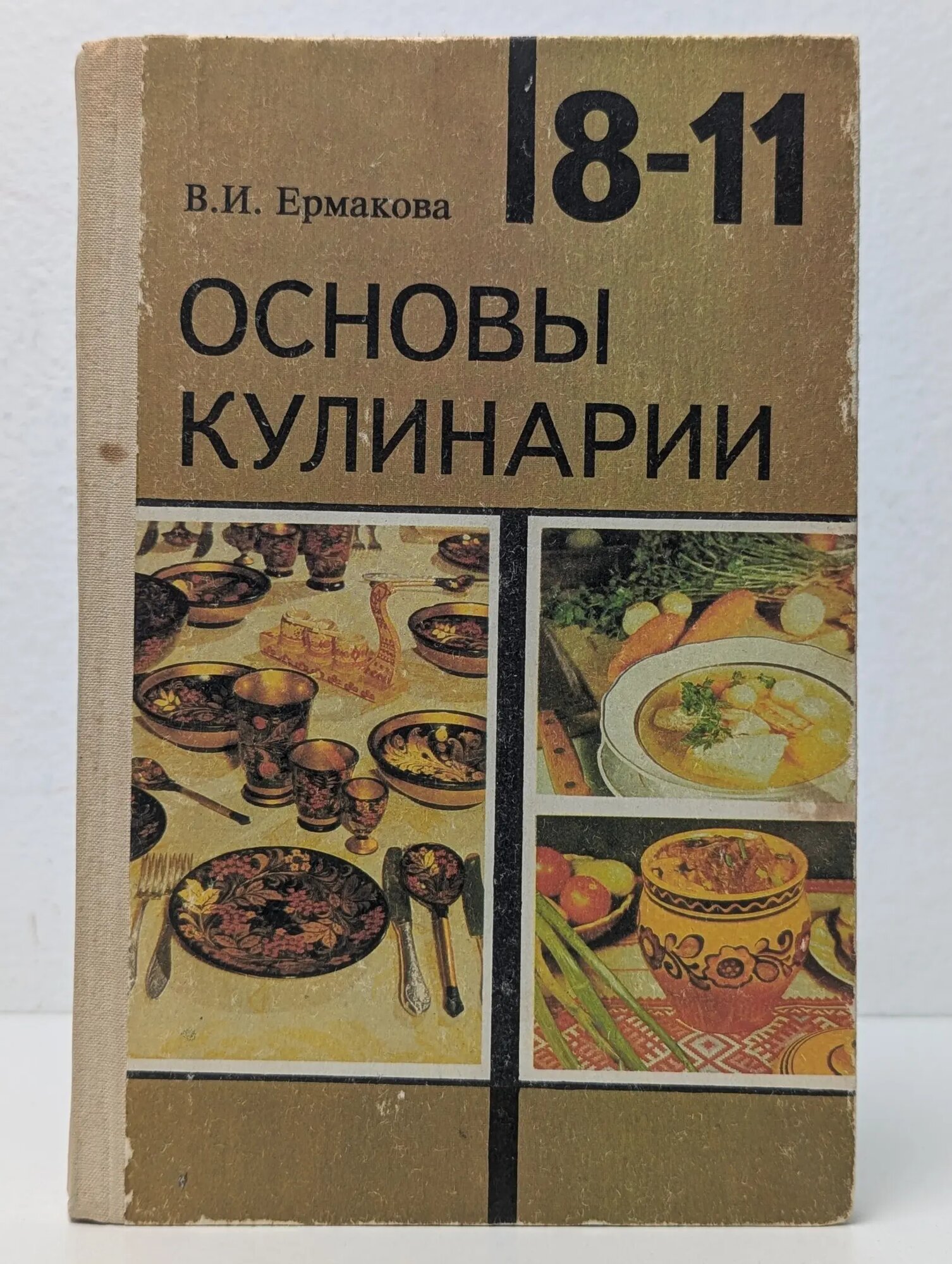 Основы кулинарии. 8-11 классы Ермакова Вера Ивановна 1993