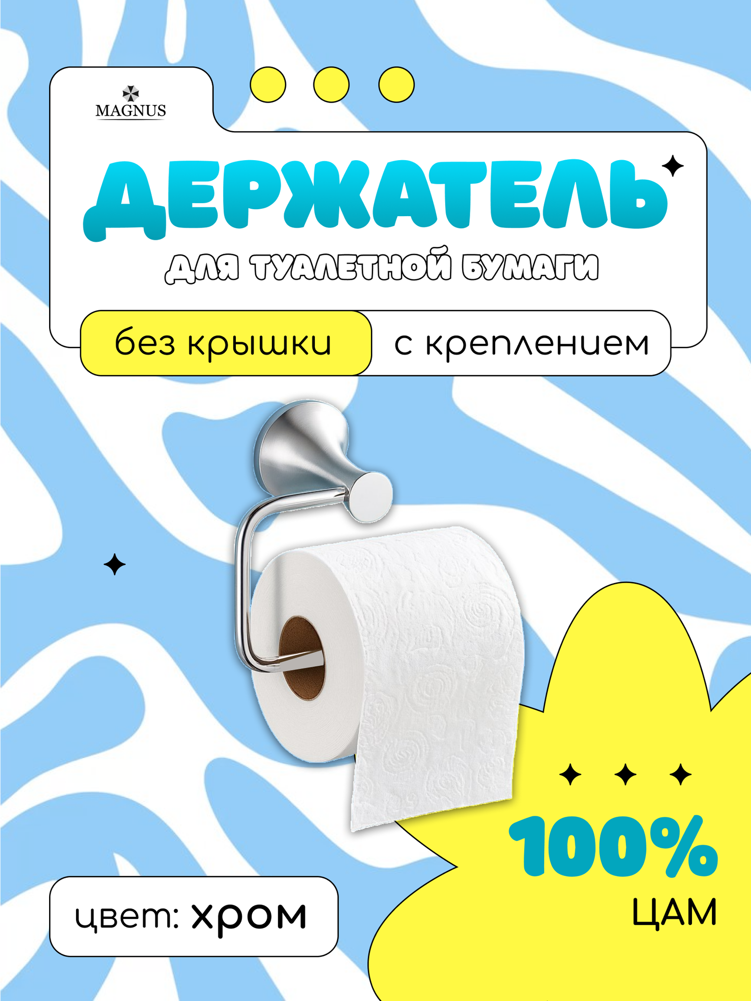 MAGNUS Держатель туалетной бумаги металлический без крышки, цвет хром.
