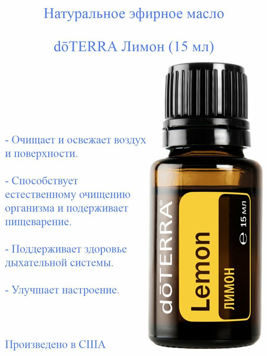 Эфирное масло Лимон doTERRA Lemon 100%, высшей степени очистки, пр-во США doTERRA, 15 мл