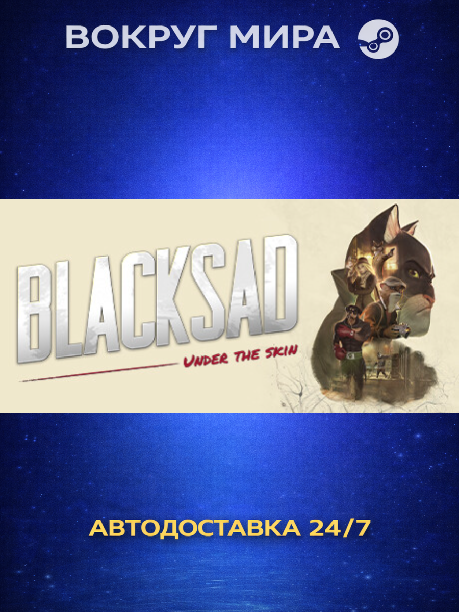 Blacksad: Under the Skin Подарок для Steam PC (ПК) | Страна Активации Россия | Автовыдача