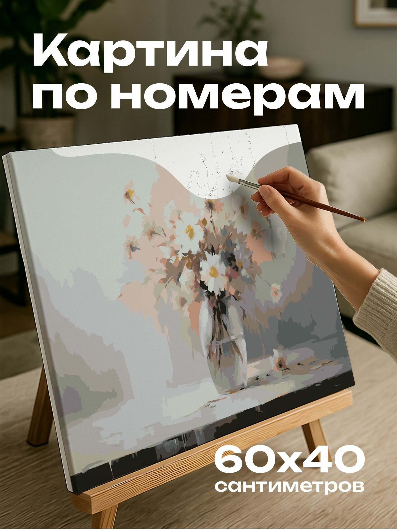 Картина по номерам 60x40 см, импрессионистическая карт, масло, натюрморт, цветы, стеклянная ваза, рассеянный свет