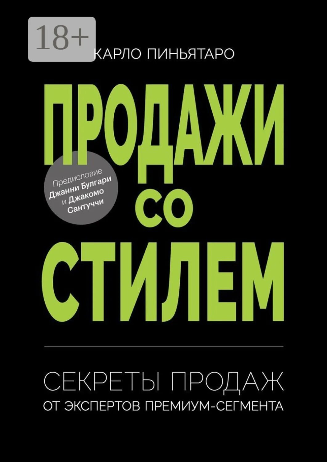 Продажи со стилем. Секреты продаж от экспертов премиум-сегмента [Цифровая книга]