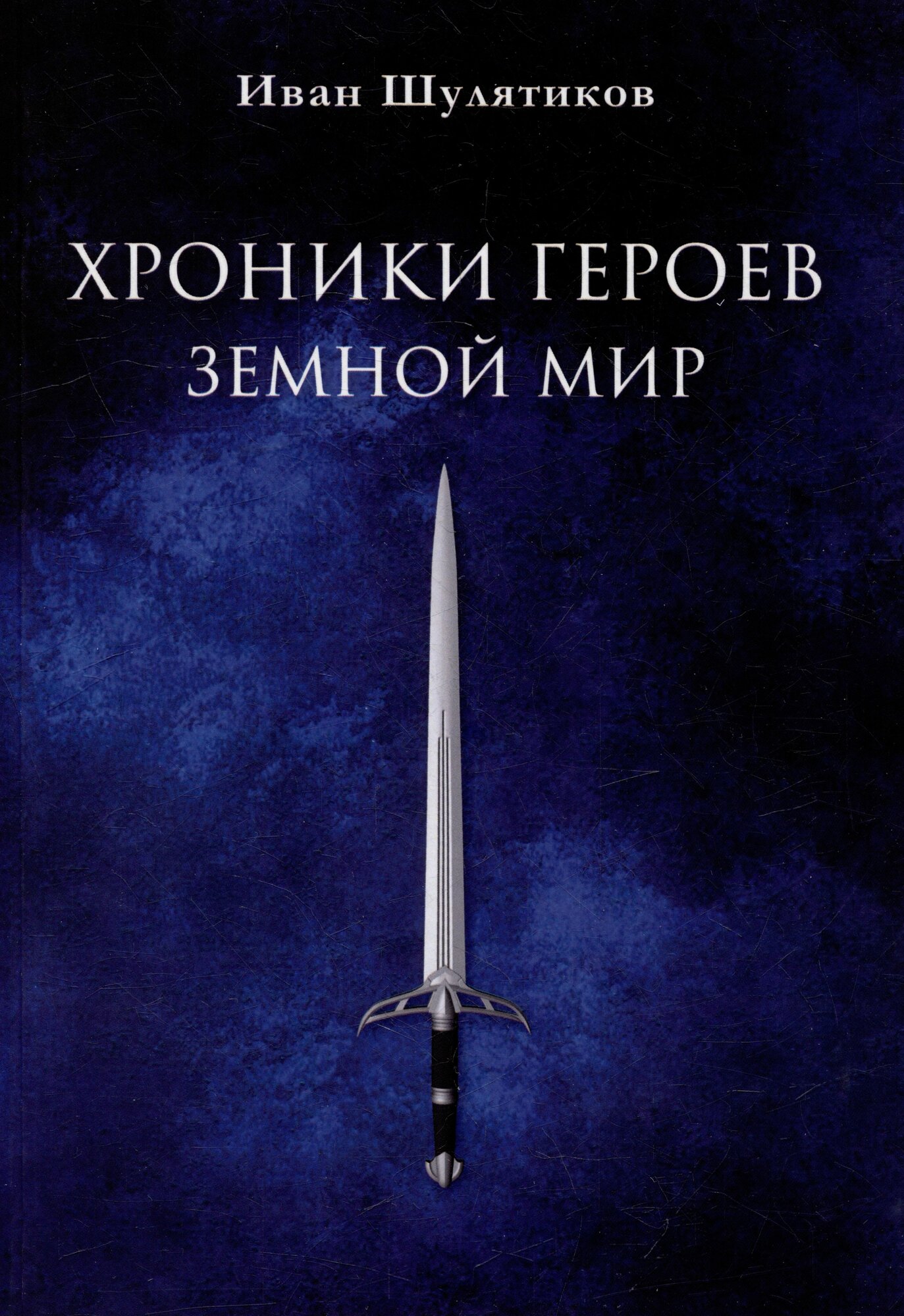 Хроники героев. Земной мир