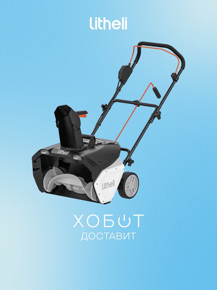 Снегоуборщик Litheli U20SB00-0A220