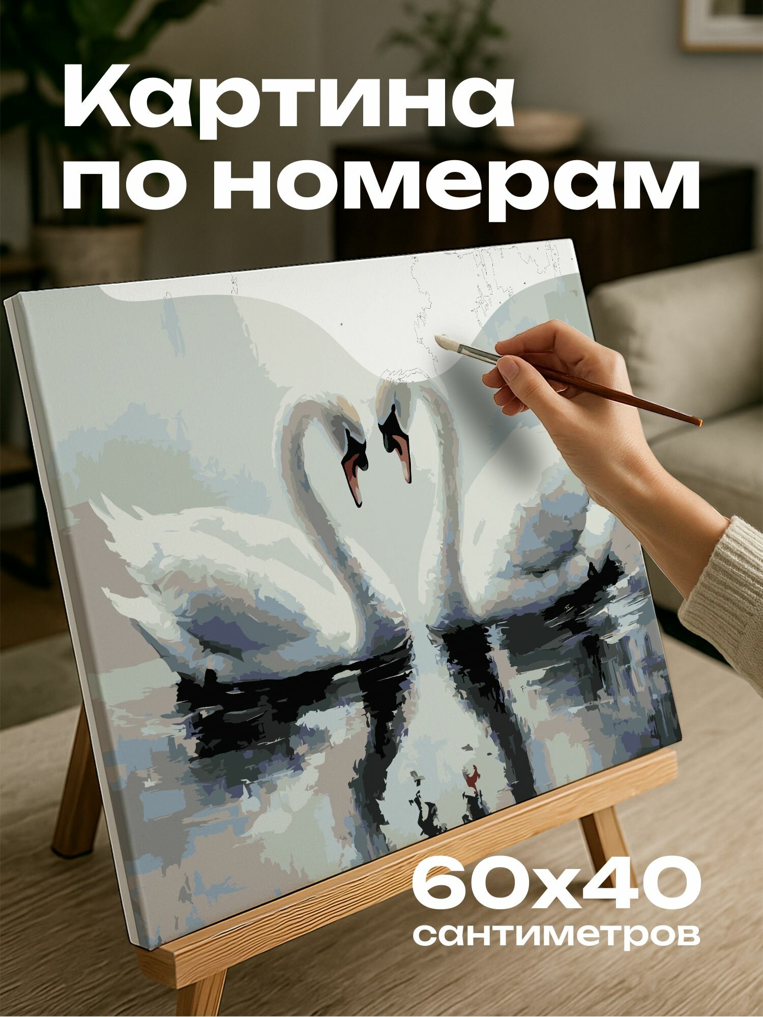 Картина по номерам 60x40 см, Лебеди, озеро, масло, изящные, шеи, сердечко, романтика, грация, движения, повторение