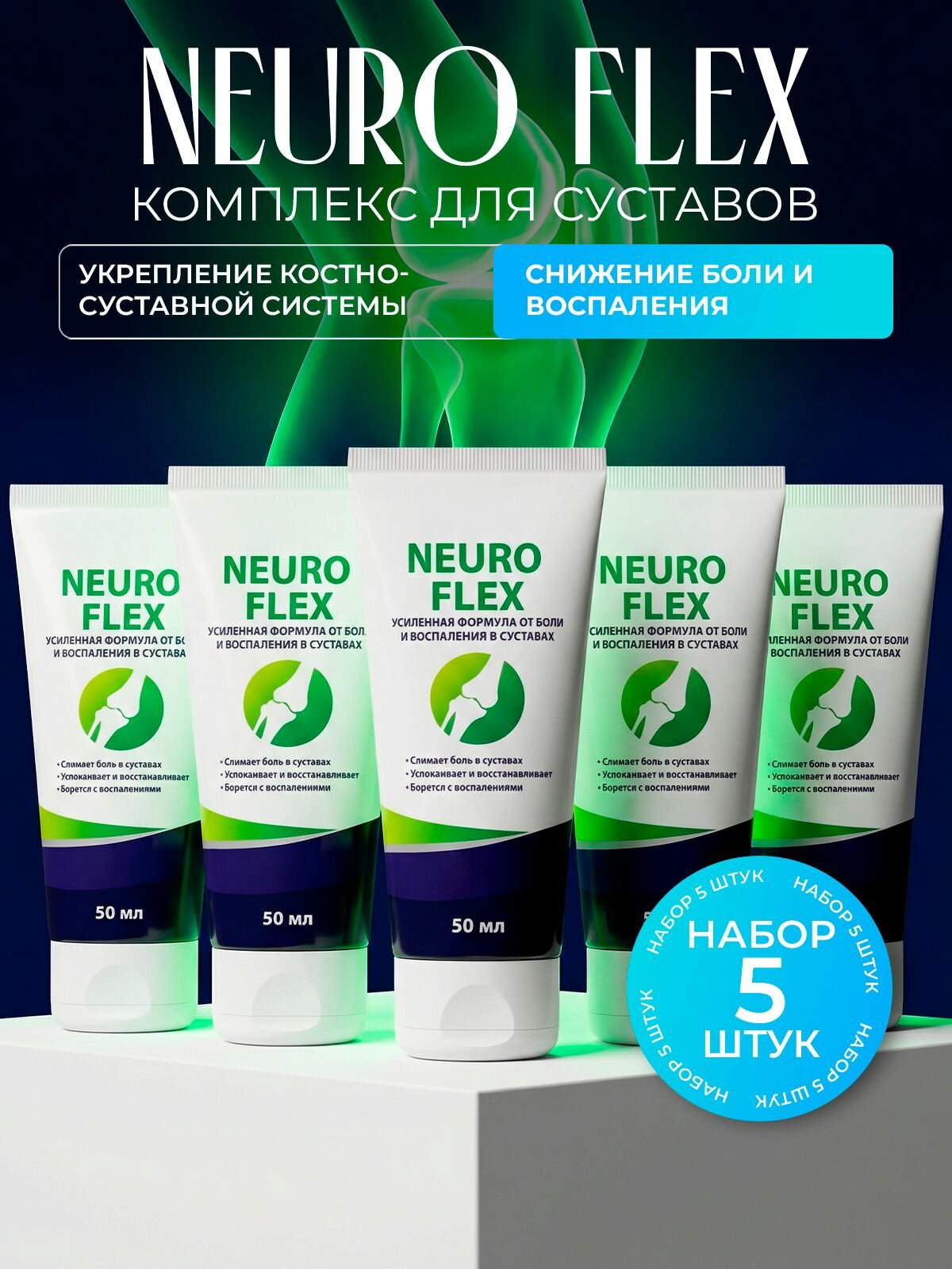 Крем для суставов Neuro Flex (Нейро Флекс): для спины и шеи, обезболивающий эффект, 5 шт. по 50 мл
