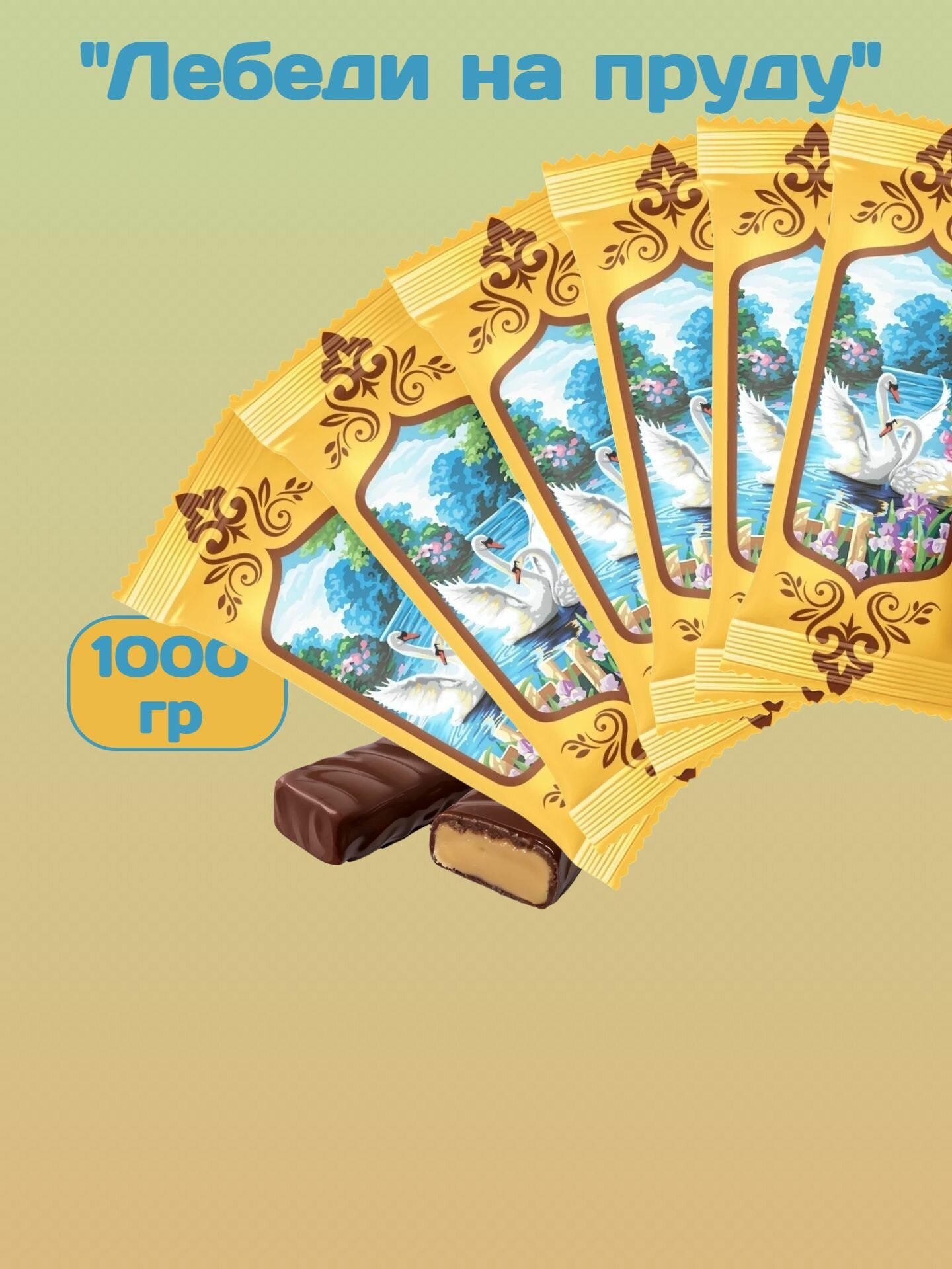 Конфеты шоколадные "Лебеди на пруду" 1000г.