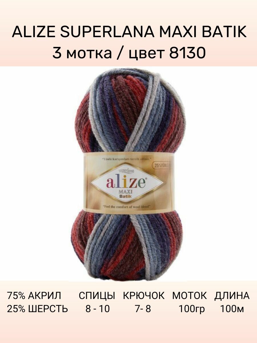 Пряжа ALIZE Superlana Maxi Batik: 8130, 3 шт 100 м 100 г, 25% шерсть , 75% акрил