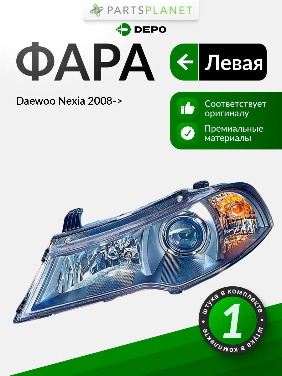 Фара левая для Дэу Нексия 2008->, oem E3100021 арт 2221117LLDEM2