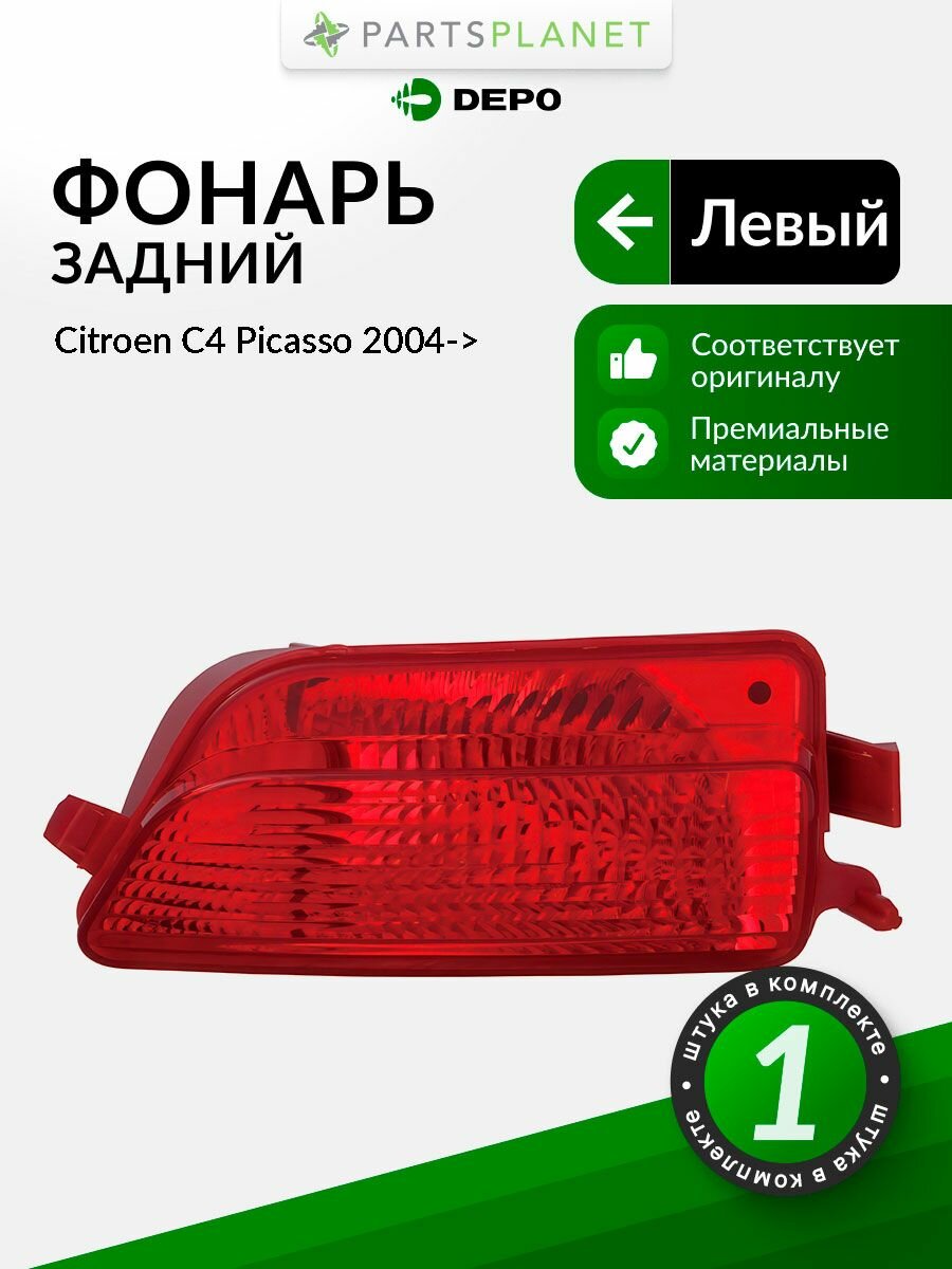Задний фонарь левый для Ситроен C4 Пикассо 2004->, oem 6350V0 арт 5524005LLDUE