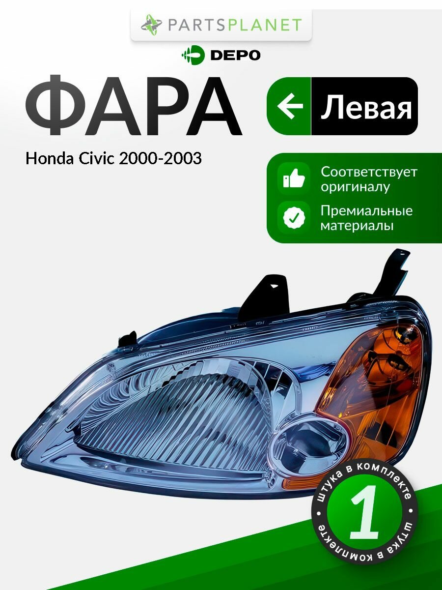 Фара левая для Хонда Цивик 2000-2003, oem 33151S5AG01 арт 2171134LLDEM