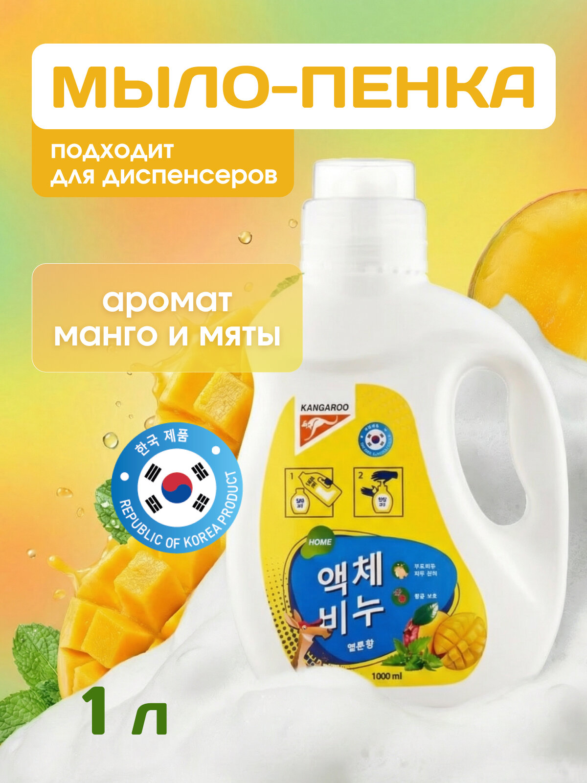 Корейское увлажняющее жидкое мыло пенка для рук Kangaroo Home 1 литр, аромат манго и мята