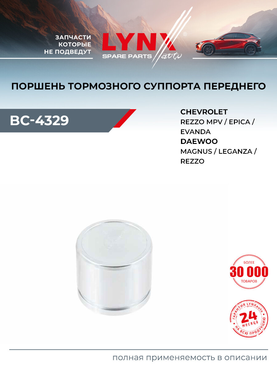Поршень тормозного суппорта передний для CHEVROLET EPICA, EVANDA, REZZO / DAEWOO EVANDA / LYNXauto BC-4329