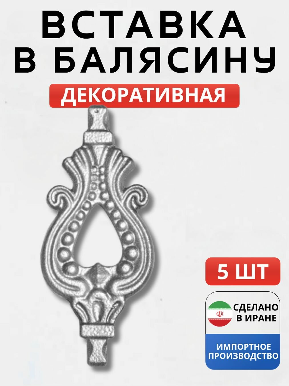 Набор 5 шт, Вставка в балясину 165*70 (Иранская ковка), для ворот, забора, решеток, оградок