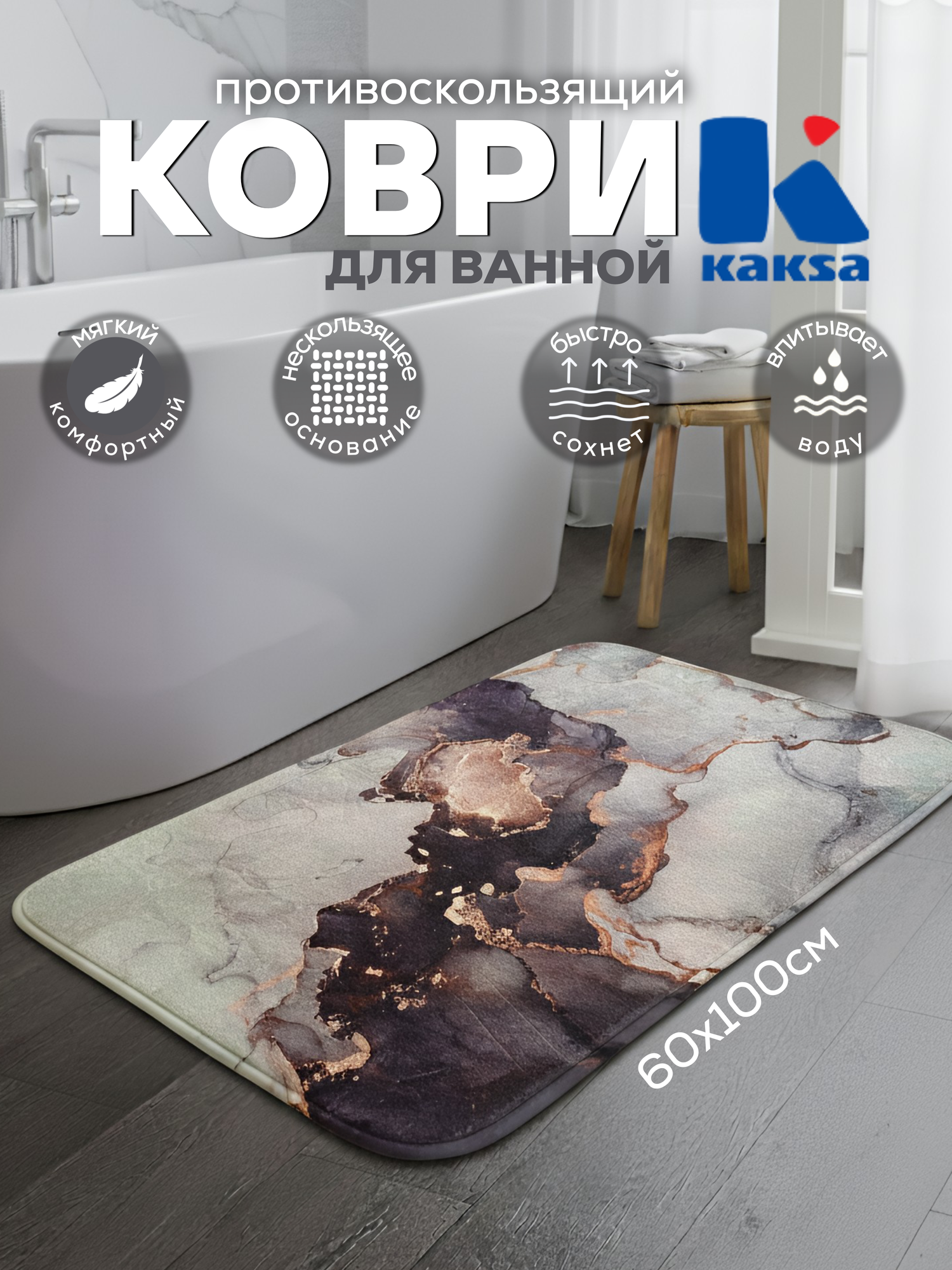 Коврик для ванной "Мрамор черный" (BT47BIG-MAT) 60х100см, Kaksa противоскользящий, камень