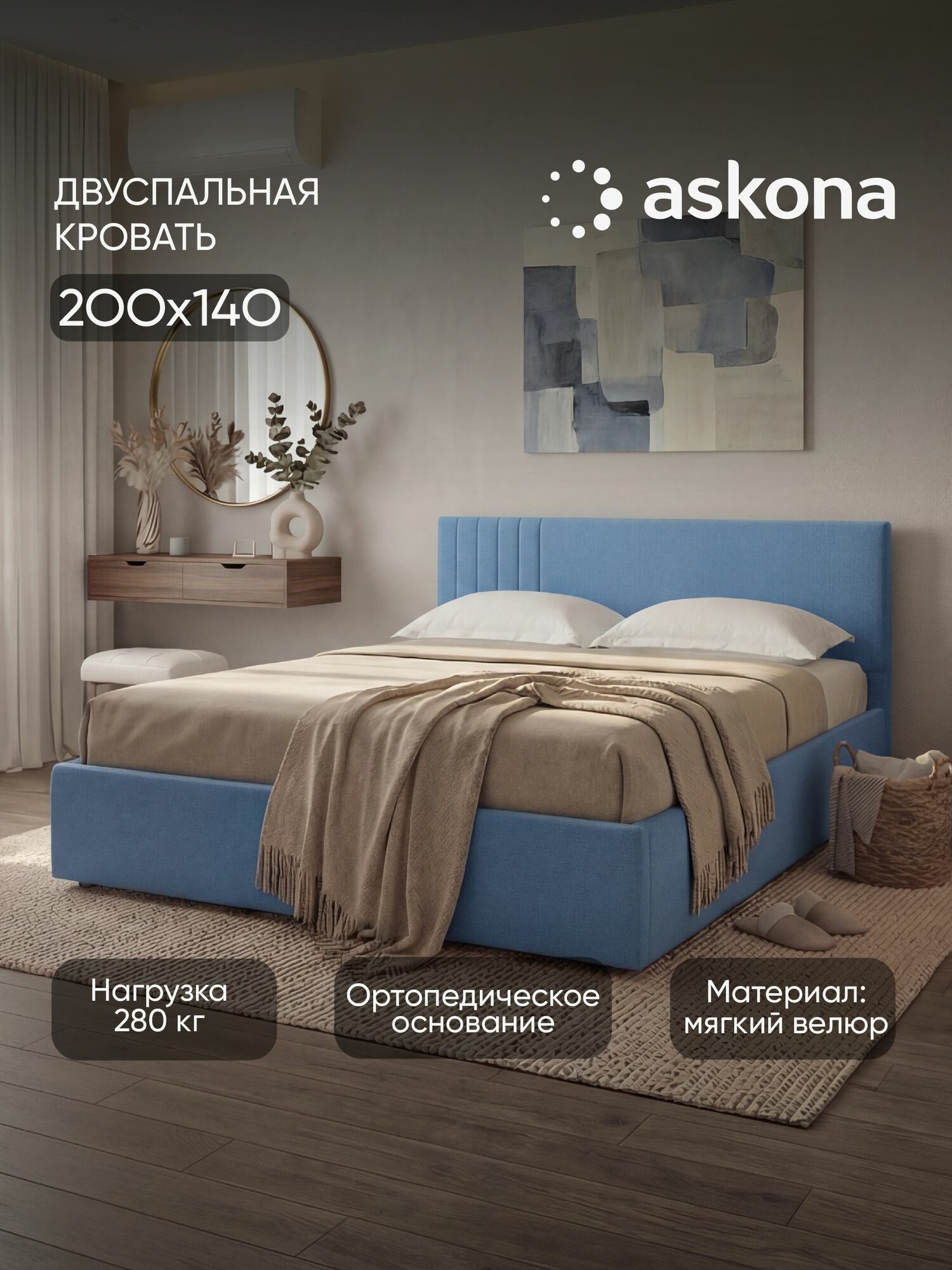 Кровать Askona (Аскона) Dream (Дрим) Тк. Velutto 47 140x200