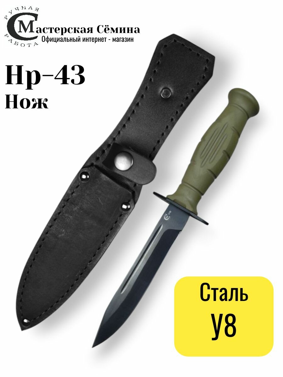Нож НР-43 Финка Разведчик, сталь У8, рукоять пластик, сквозной монтаж, ножны из натуральный кожи, Официальный магазин производителя Мастерская Семина