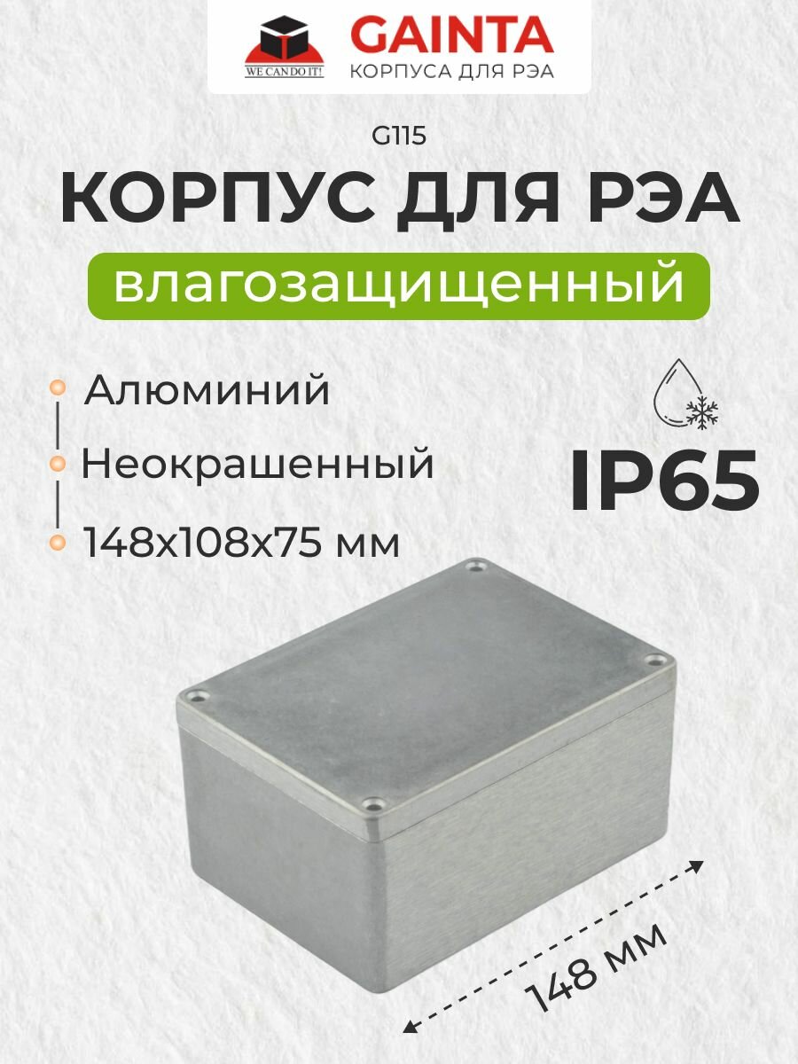 Корпус для РЭА GAINTA G115 влагозащищенный алюминиевый литой, неокрашенный, IP65, 148x108x75 мм