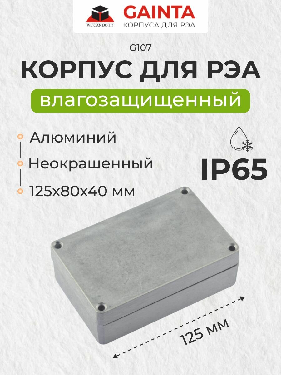 Корпус для РЭА GAINTA G107 влагозащищенный алюминиевый литой, неокрашенный, IP65, 125x80x40 мм