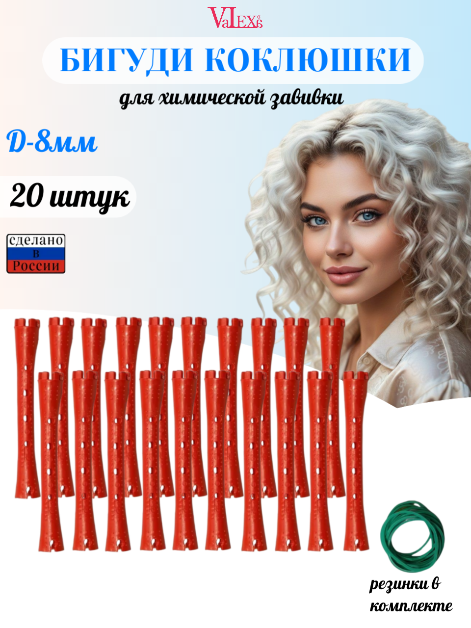 Бигуди "Valexa", коклюшки, для химической завивки, пластик, диаметр 8 мм, 20шт