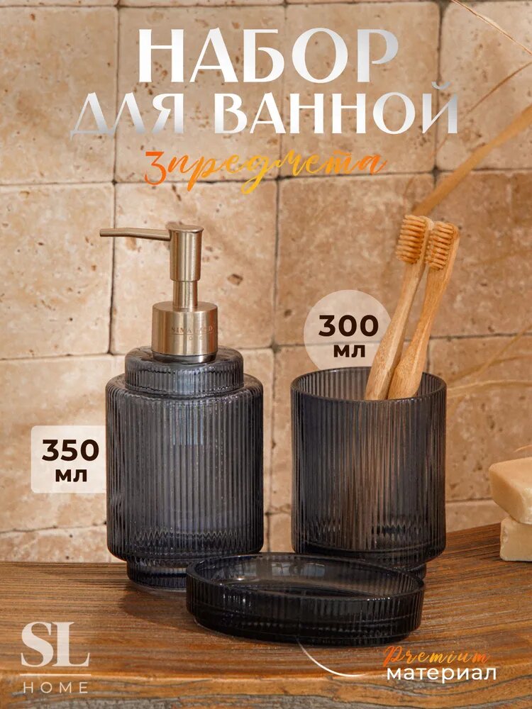 Набор для ванной SL Home, объем 350 мл, стеклянный, 3 предмета