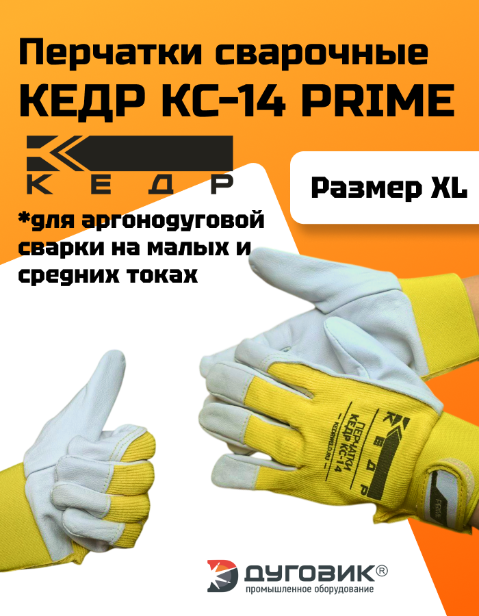 Перчатки сварочные кедр КС-14 PRIME, (XL)