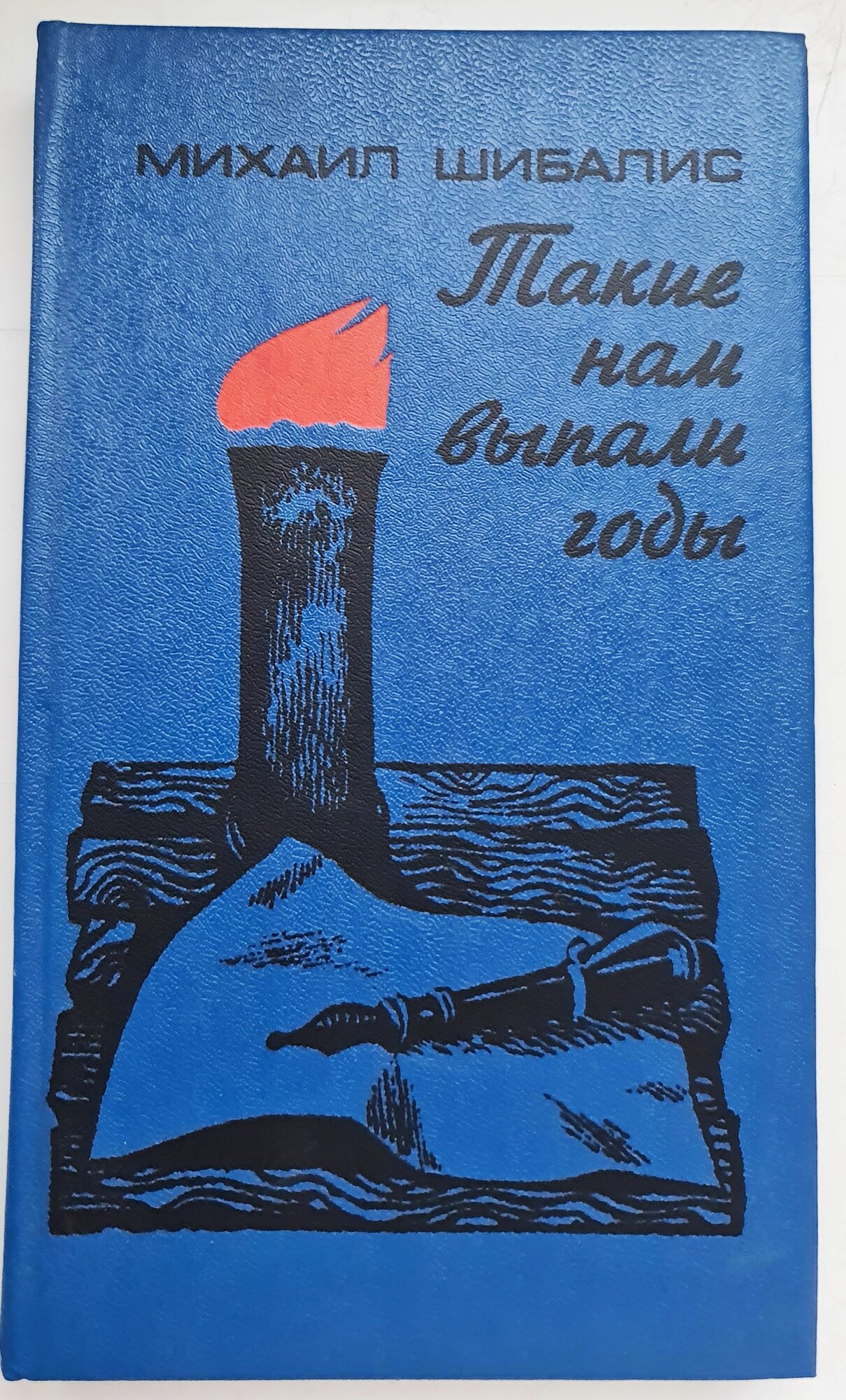 Такие нам выпали годы