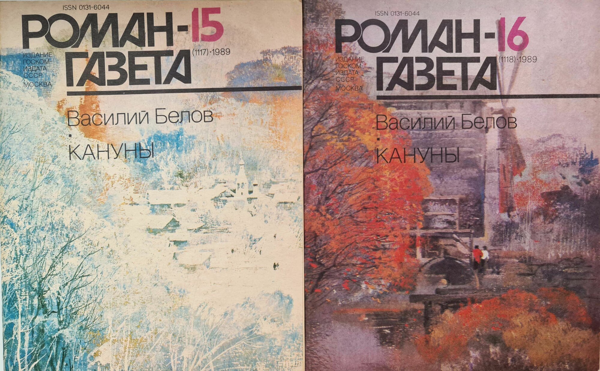 Роман-газета № 15-16, 1989. Белов В. Кануны (комплект из 2 книг) Белов Василий Белов Василий