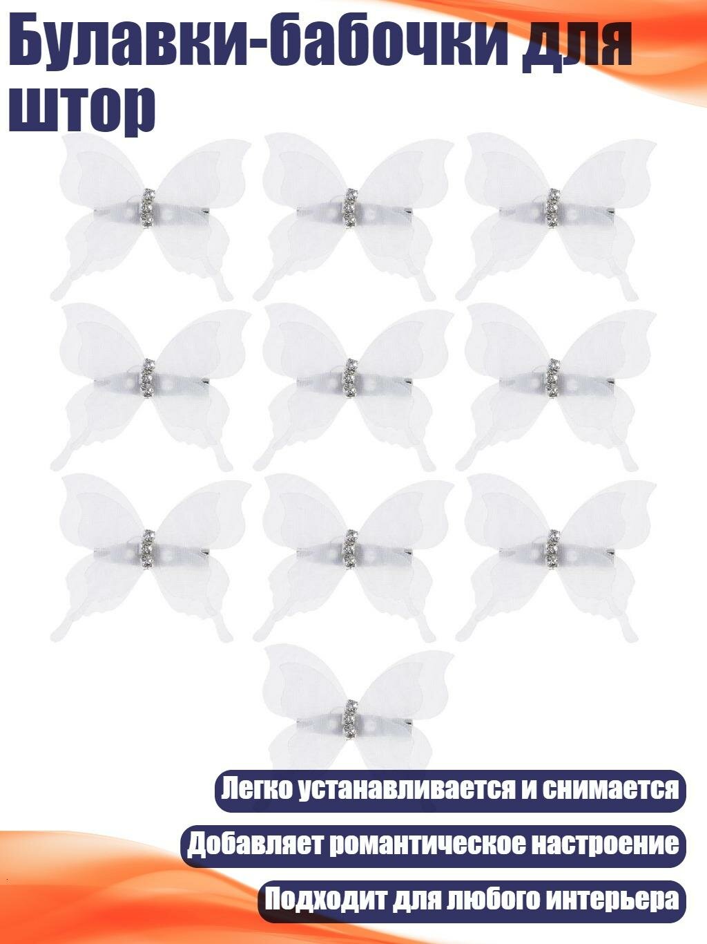 Булавки-бабочки для штор, Белый