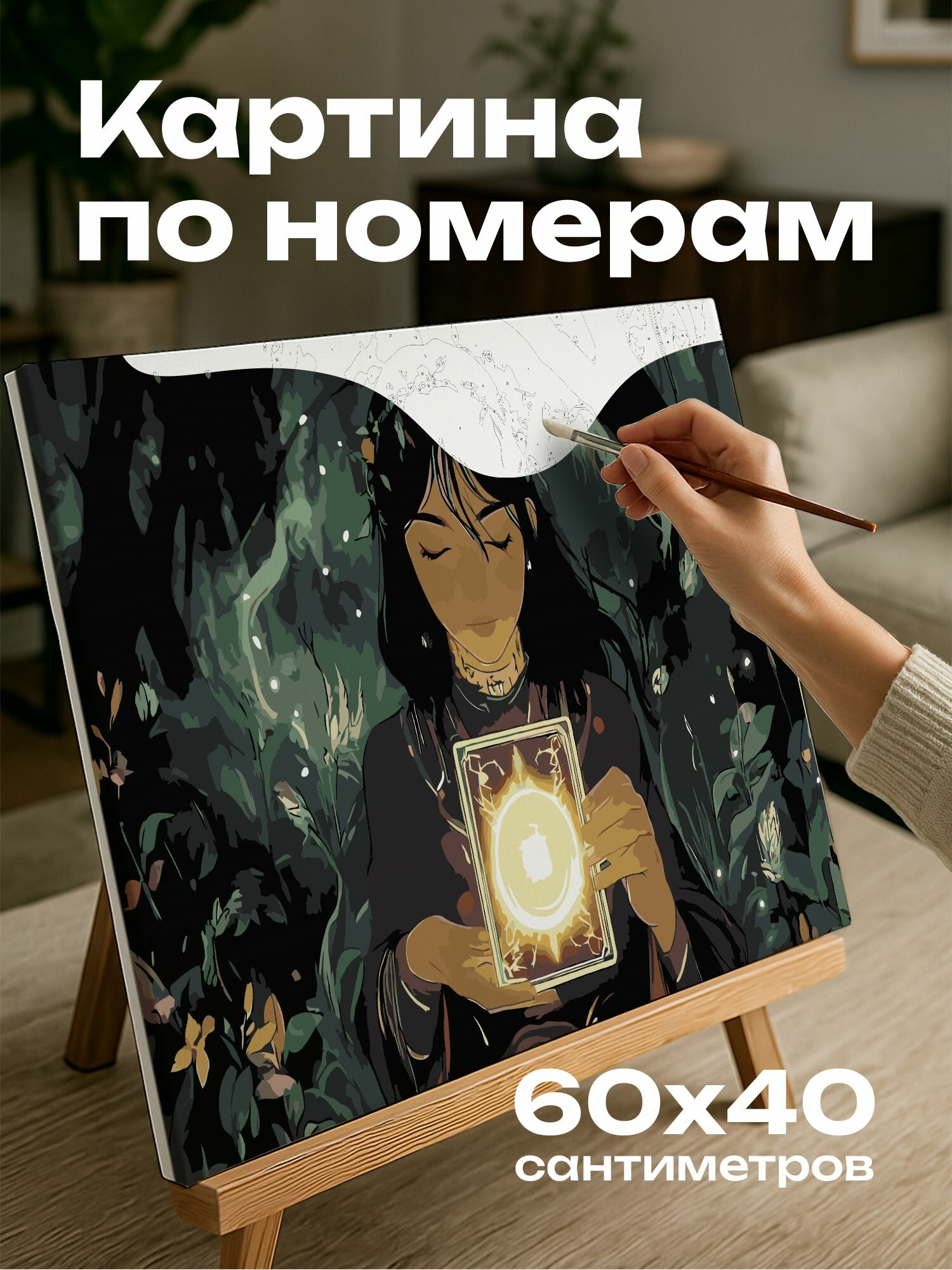 Картина по номерам 60x40 см, Гадалка, Таро, лес, мистические существа, магические элементы, Оракул, элегантность