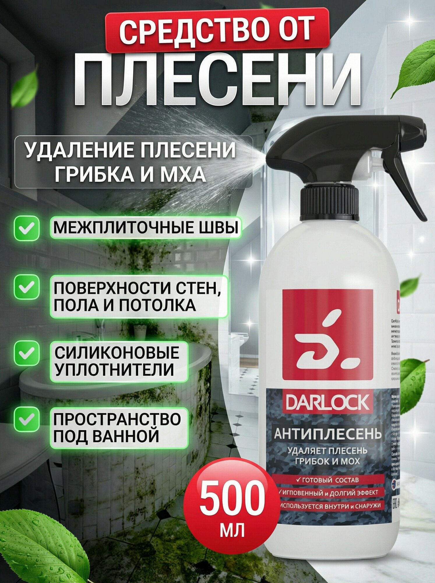 Средство от плесени, грибка, мха Darlock антиплесень 0,5 л.